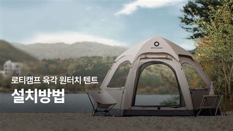 로티캠프 육각 원터치 텐트 간단하게 설치하기 Youtube
