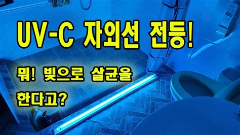 Uv 자외선 램프를 활용한 실내 공간 및 공기 살균 Youtube