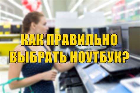 Как правильно выбирать ноутбук? - EuroCent