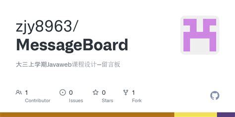 GitHub zjy MessageBoard 大三上学期Javaweb课程设计 留言板