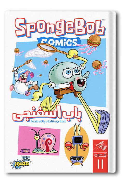 کمیک باب اسفنجی شماره 11 انتشارات همراهان جوان
