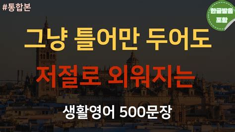 어메이징 잉글리쉬 왕초보영어회화 500문장 통합본 4회반복 듣다 보면 외워져요 초간단 기초영어회화 한글발음포함