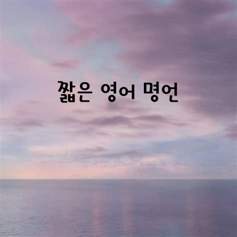 【짧은 영어 명언】 영어 명언 모음 네이버 블로그