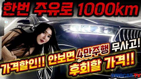 가격할인 고유가 시대 한번주유로 1000km 주행가능한 차량을 킹카특가로 저렴하게 드립니다 44000km주행에 무사고 안보면 후회할 가격 가성비 중고차추천 킹카프