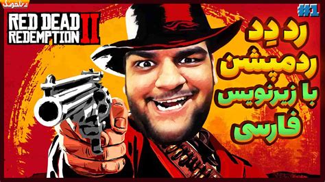 آنتی ناخونک بازی Red Dead Redemption 2 قسمت اول گیمین