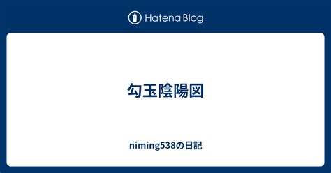 勾玉陰陽図 Niming538の日記