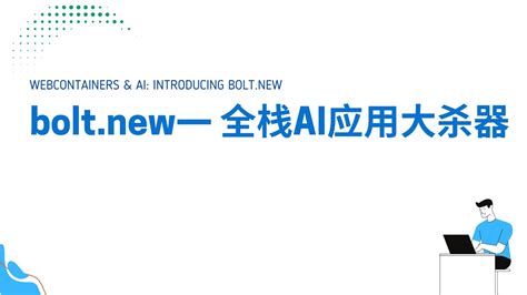 快速生成网站的全栈ai应用，在浏览器中运行的boltnew，比v0好用 Youtube