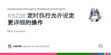 定时执行允许设定更详细的操作 · Issue 5238 · Maaassistantarknights