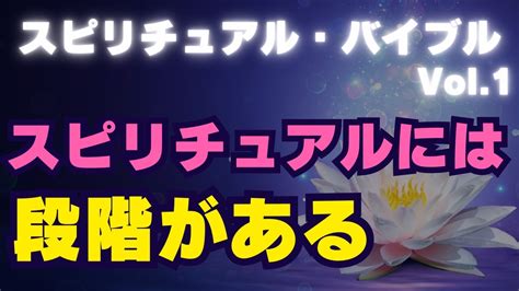 23 スピリチュアルには段階がある Awaking Project