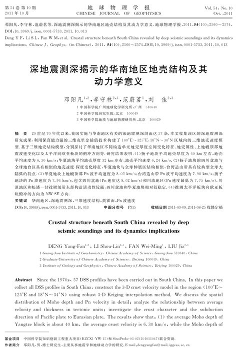 Pdf Crustal Structure Beneath South China Revealed By Deep Seismic Soundings And Its Dynamics