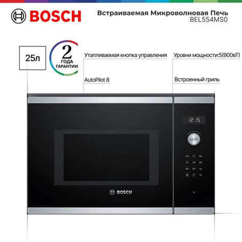Встраиваемая Микроволновая Печь Bosch BEL554MS0 Serie 6, 900 Вт, 25 л ...