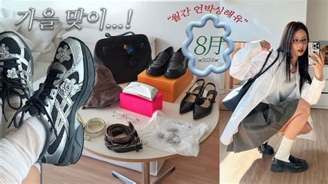 9月 패션하울📦 가을맞이 나만알고 싶은 안흔템⋆𐙚₊˚⊹🧡신발벨트가을옷 모아모아👞👓👜 Youtube