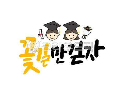 꽃길 졸업 축하 캘리그라피 손글씨 사진 이미지 일러스트 캘리그라피 Muuna작가
