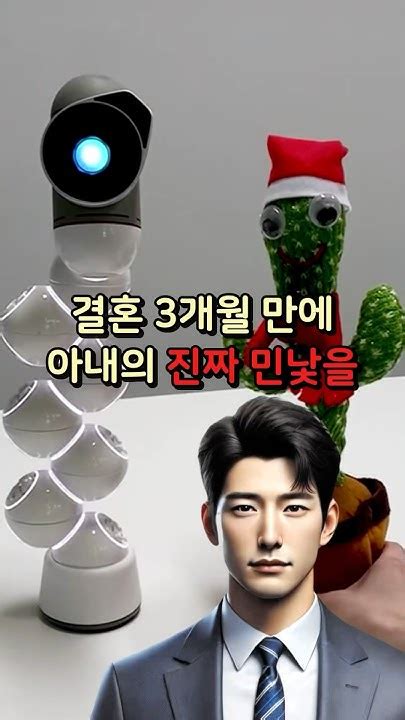 결혼 후 아내의 진짜 본모습에 충격 Youtube