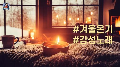Playlist 🧤 겨울 외투 주머니 속 손난로처럼 온기 가득한 감성노래 플레이리스트 눈 내리는 겨울 산책할때 듣기좋은 노래