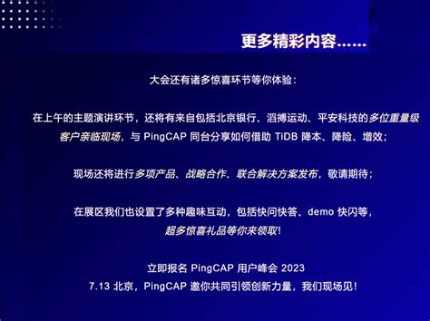 平凯星辰用户峰会超详细会议议程，2023 Pingcap邀你共同引领创新力量！ Pingcap 平凯星辰