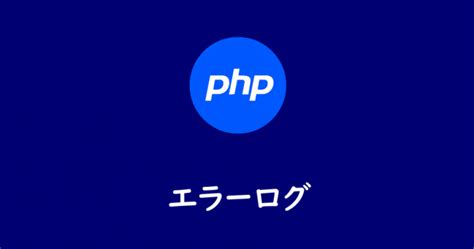 「call To A Member Function ～」というphpエラー ヨウスケのなるほどブログ。