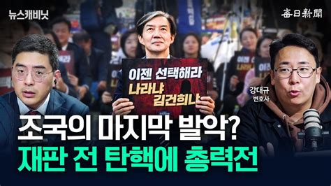 조국의 마지막 발악 재판 전 탄핵에 총력전 뉴캐 Youtube