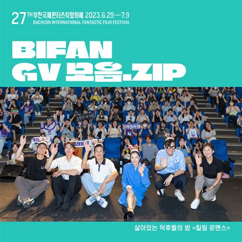Bifannotice 제27회 부천국제판타스틱영화제bifan Bifan Gv 모음zip ⠀ 게스트와 관객분들과의 유쾌한 대화의 현장 Bifan 모음zip📁
