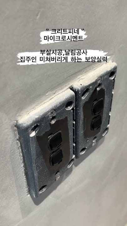 크리트피네마이크로시멘트 날림공사 스위치 케이스를 끼울꺼라서 보양은 이렇게 해도 된다는억지집안의 모든 스위치 내부외부 마이크로시멘트 발라버림마이크로시멘트