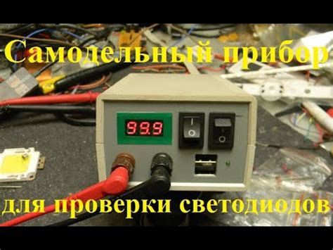 Прибор для проверки светодиодов своими руками (LED TESTER) - YouTube