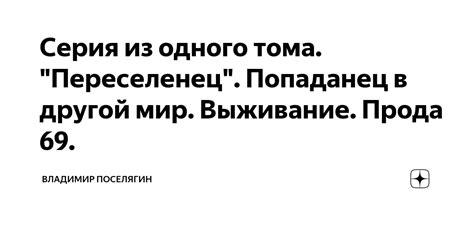 Серия из одного тома Переселенец Попаданец в другой мир Выживание Прода 69 Владимир