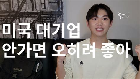미국 중소기업의 장점 2가지중소기업 좋소 대기업 해외취업 미국취업 유학 미국 영어 한국 연봉 1억 2억 야근 명문대 Youtube