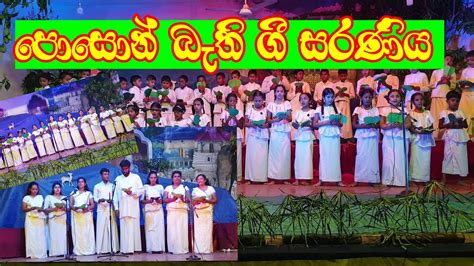 පොසොන් බැති ගී සරණිය Youtube