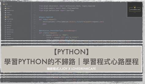 我的Python學習心路歷程 愛喝咖啡 X 咖啡程式
