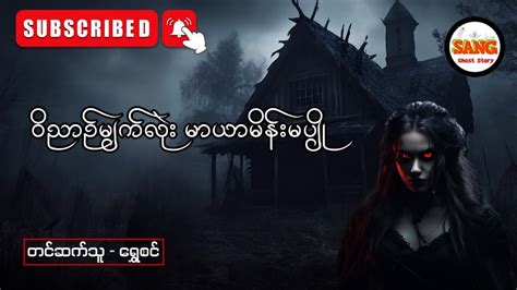 ဝိညာဉ်မျက်လုံးမာယာမိန်းမပျို အစအဆုံး Youtube