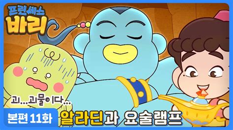 [프린세스 바리] 본편 11화 ㅣ알라딘과요술램프ㅣ🔥진공청소기 속에 갇혀버린 지니 Youtube