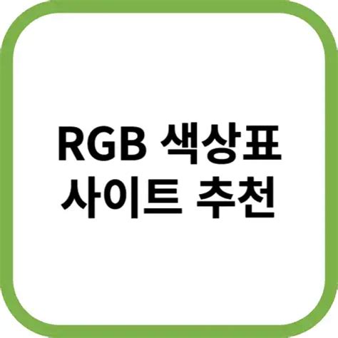 Rgb 색상표 사이트 추천 Best3 Rgb 색상표 사이트 추천 Best3