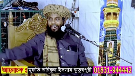 আরশের নীচে ৭ শ্রেণীর মুনুষ জায়গা পাবে ১ ন্যয়পরায়ন বাদশা মুফতি তরিকুল ইসলাম কুতুবপুরী কিতাব