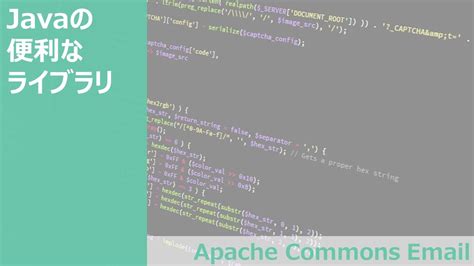 Javaの便利なライブラリ ー Apache Commons Email Youtube