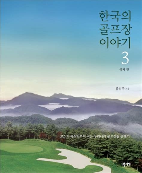 한국골프장의 멋과 맛을 담은 한국의 골프장 이야기 셋째권 출간작가 류석무