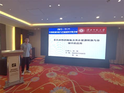 我院孙悦博士应邀参加2023全国能源转换与存储材料学术会议并作学术报告 综合新闻 化学与化工学院