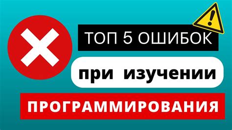 ТОП 5 ошибок при изучении программирования Youtube