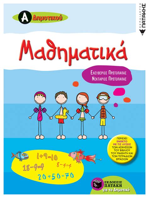 Μαθηματικά Α΄ Δημοτικού περιέχει ένθετο με τις λύσεις των ασκήσεων του βιβλίου του μαθητή και