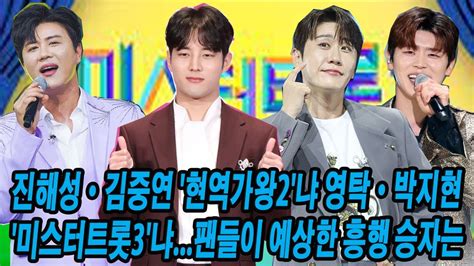 진해성·김중연 현역가왕2냐 영탁·박지현 미스터트롯3냐팬들이 예상한 흥행 승자는 Youtube