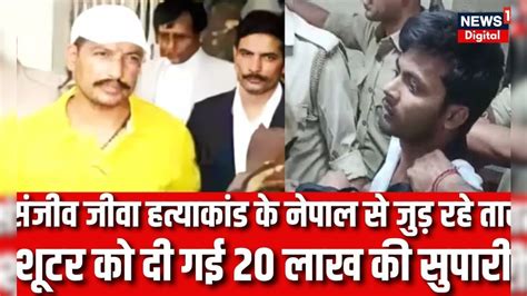 Sanjeev Jeeva Murder संजीव जीवा हत्याकांड के नेपाल से जुड़ रहे तार शूटर को दी गई 20 लाख की