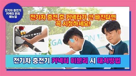 전기차 충전 후 커넥터가 안 빠진다면 꼭 확인하세요 전기차커넥터비상분리방법 youtube