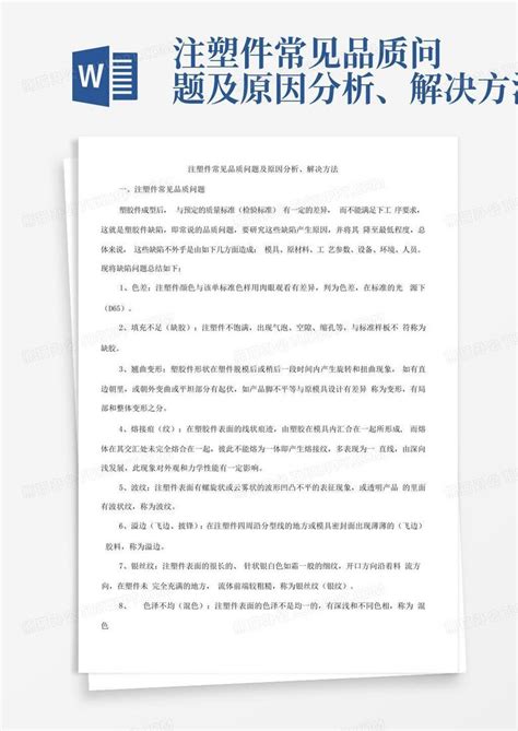 注塑件常见品质问题及原因分析、解决方法word模板下载 编号lakanvzz 熊猫办公