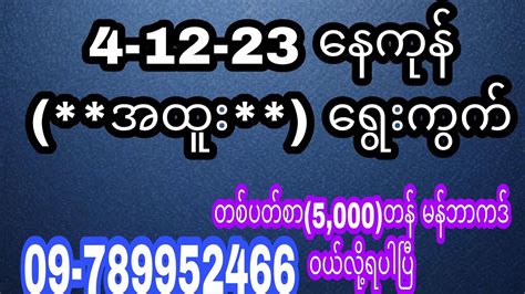 4 12 23 နေကုန် အထူး ရွေးကွက် တစ်ပတ်စာ 5 000တန် မန်ဘာကဒ် ဝယ်လို့ရပါပြီ 09 789952466 Youtube
