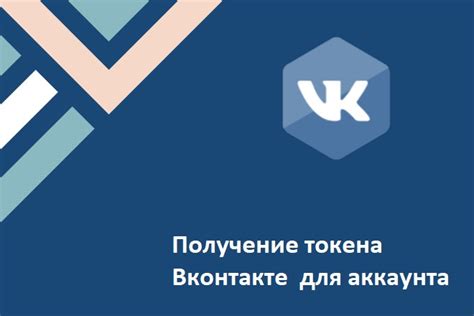 Откуда взять токен для аккаунта Вконтакте