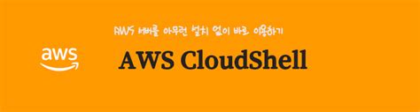 Aws Cloudshell Aws 서버를 클라우드 터미널로 접근하기 H A