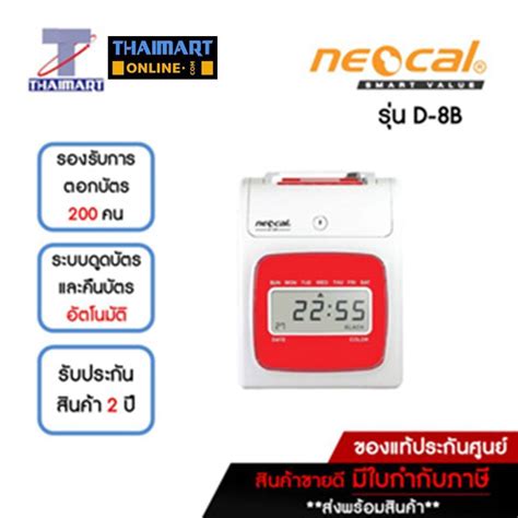Neocal เครื่องตอกบัตร รุ่น D 8b ไทยมาร์ท Thaimart Shopee Thailand