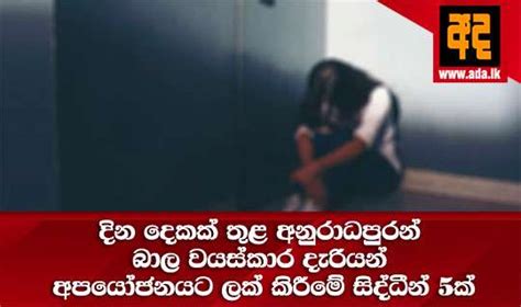දින දෙකක් තුළ අනුරාධපුරන් බාල වයස්කාර දැරියන් අපයෝජනයට ලක් කිරීමේ සිද්ධීන් 5ක් Ada Online
