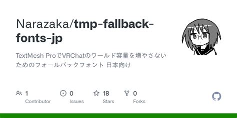 github narazaka tmp fallback fonts jp textmesh proでvrchatのワールド容量を増やさないためのフォールバックフォント 日本向け
