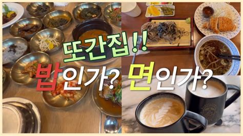 일상 Vlog 먹방 맛집찾으면 넘 행복함 😍😍 Youtube