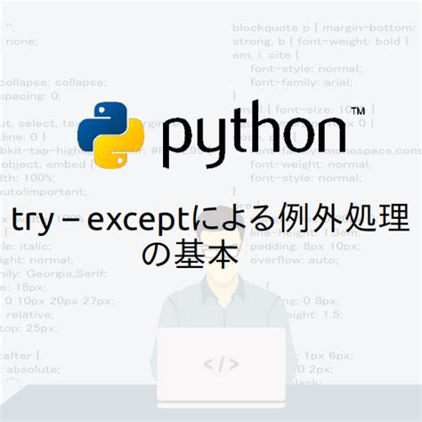 【python】 Try Exceptによる例外処理の基本 Hbk Project